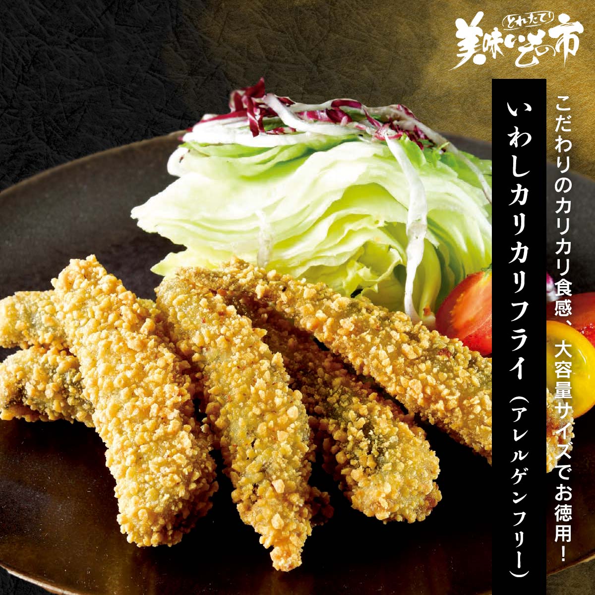【公式】 【訳ありアウトレットセール】いわしカリカリフライ（アレルゲンフリー） (揚げ物・惣菜)| とれたて！美味いもの市 | アクセルクリエ ...