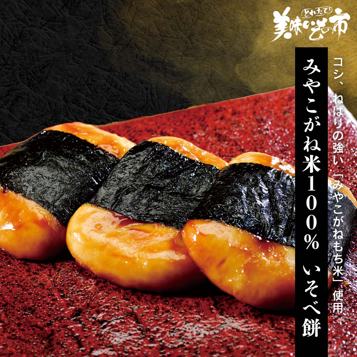 【公式】 【終】【完売】みやこがね米100% いそべ餅 (おやつ・菓子・スイーツ)| とれたて！美味いもの市 | アクセルクリエィション ...